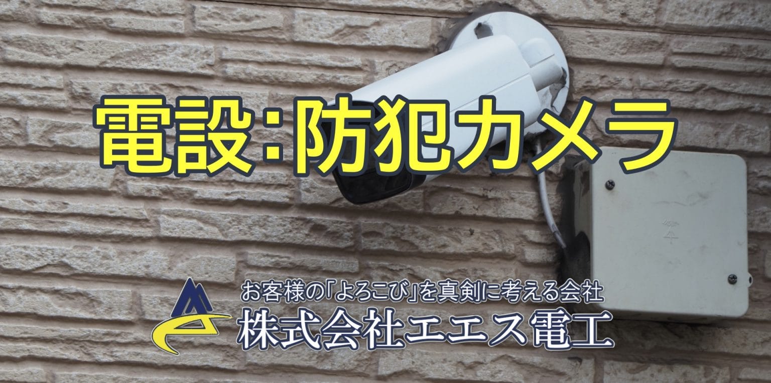 電気設備：防犯カメラについて